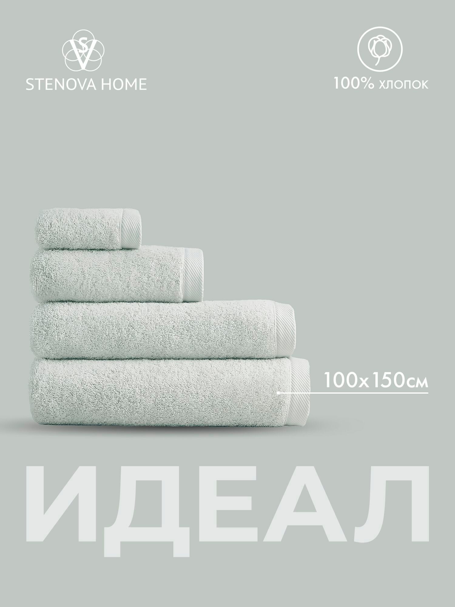 Полотенце банное 100x150 идеал, махровое, 100% хлопок, светло-зеленое. STENOVA HOME