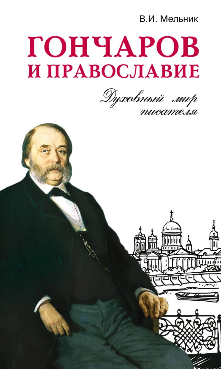 Гончаров и православие [Цифровая книга]