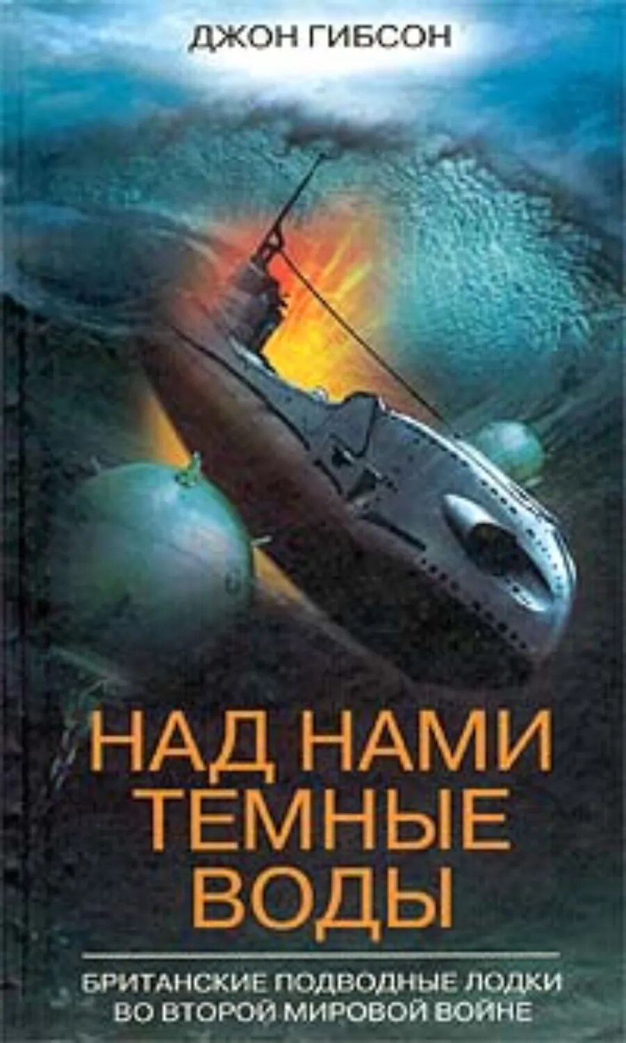 Над нами темные воды. Британские подводные лодки во Второй мировой войне [Цифровая книга]