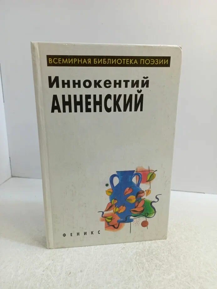 Иннокентий Анненский. Избранное