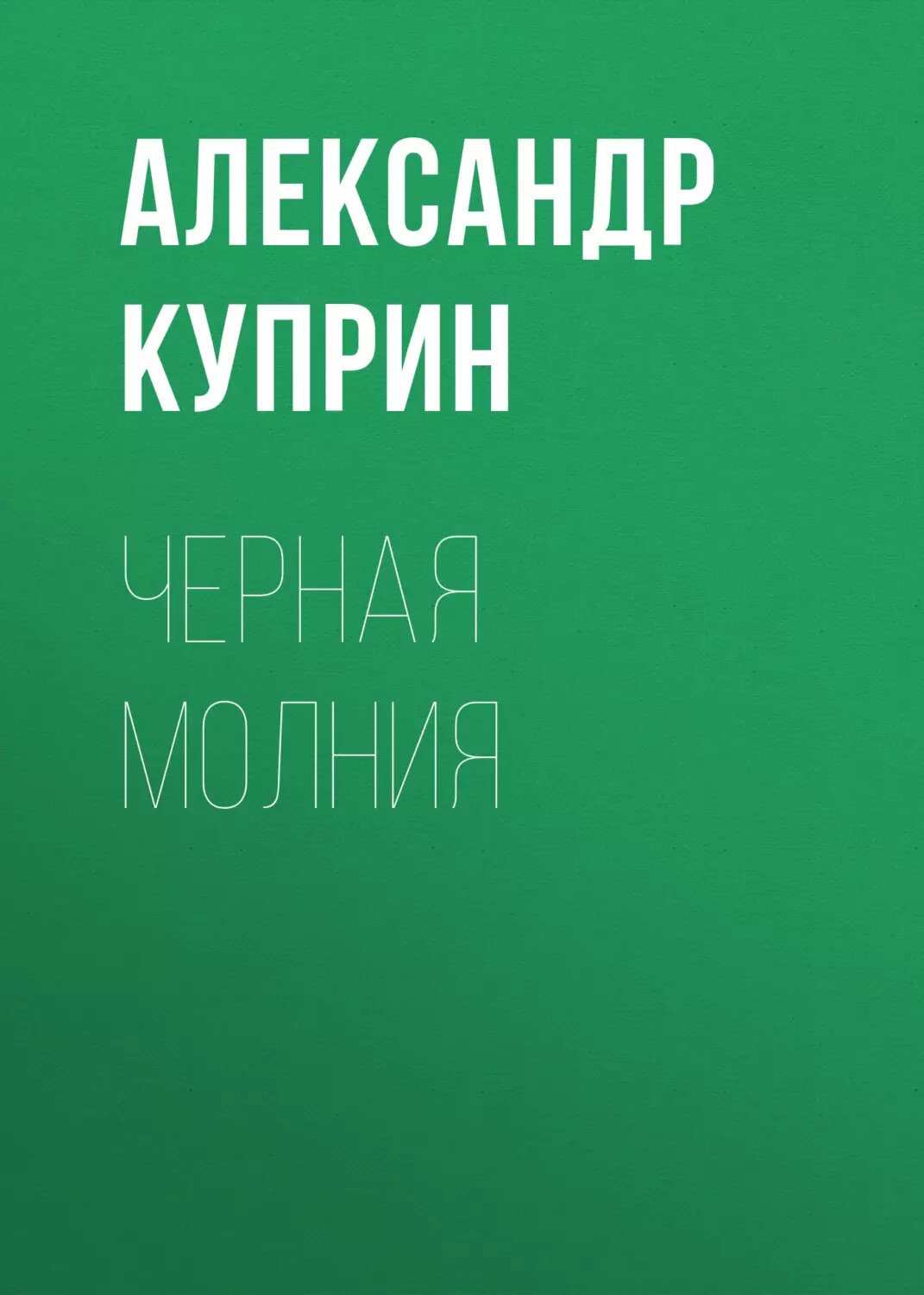 Черная молния [Аудиокнига]