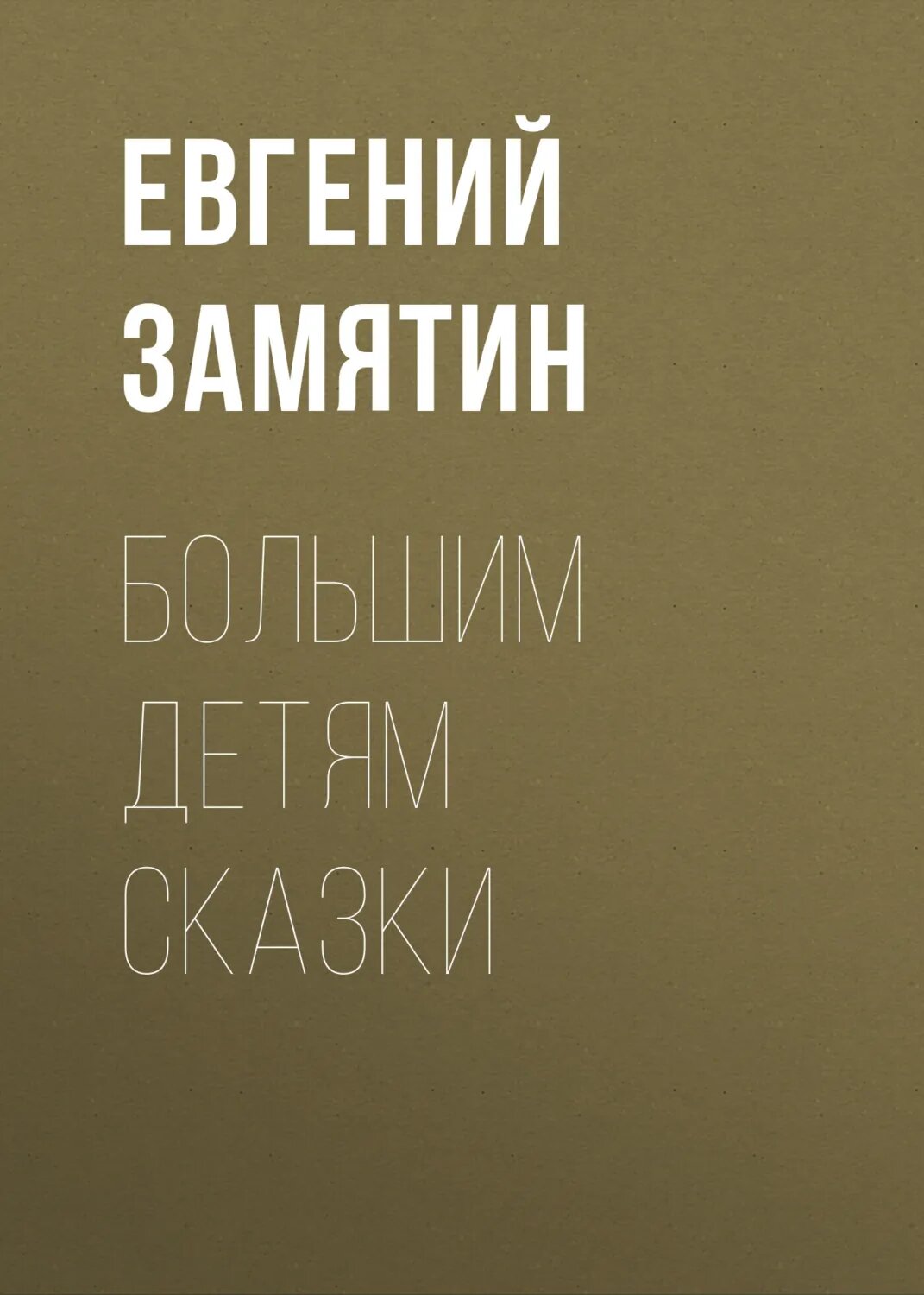 Большим детям сказки [Аудиокнига]