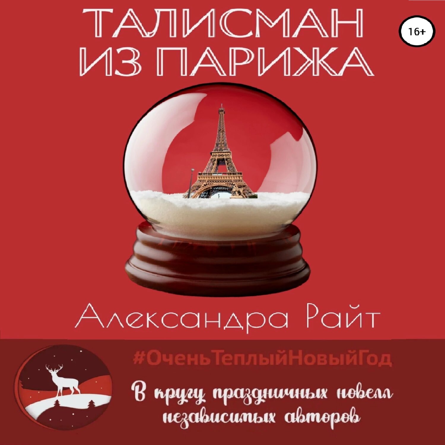 Талисман из Парижа [Аудиокнига]