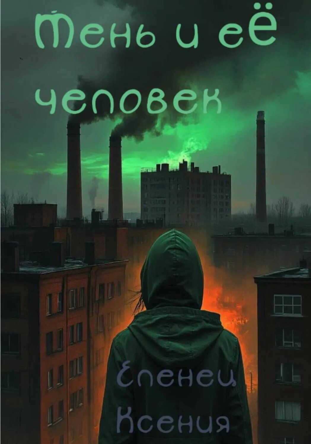 Тень и её человек [Цифровая книга]