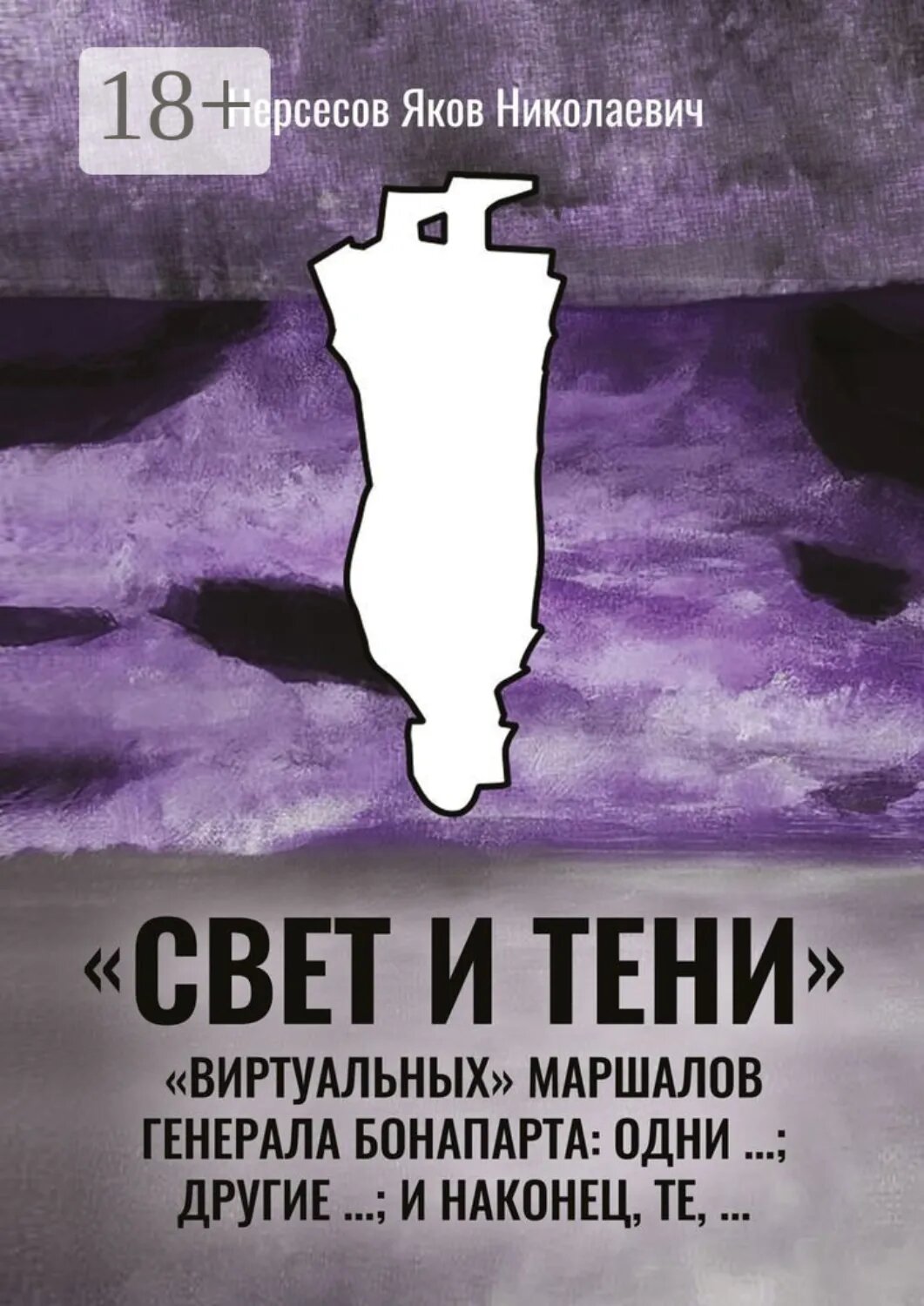 «Свет и Тени» «виртуальных» маршалов генерала Бонапарта: одни ; другие – ; и наконец, те… [Цифровая книга]