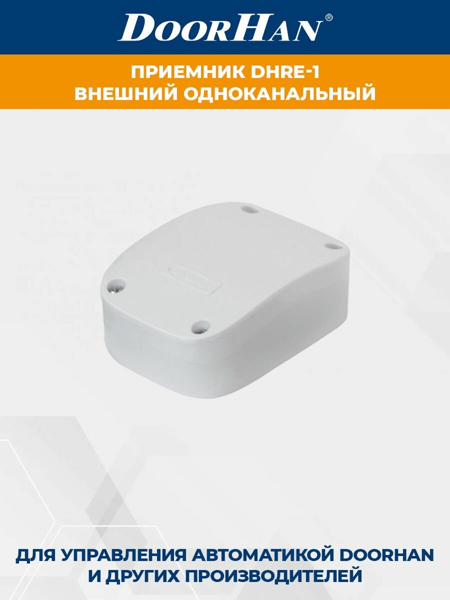 Внешний приемник DoorHan DHRE-1 одноканальный для автоматики ДорХан
