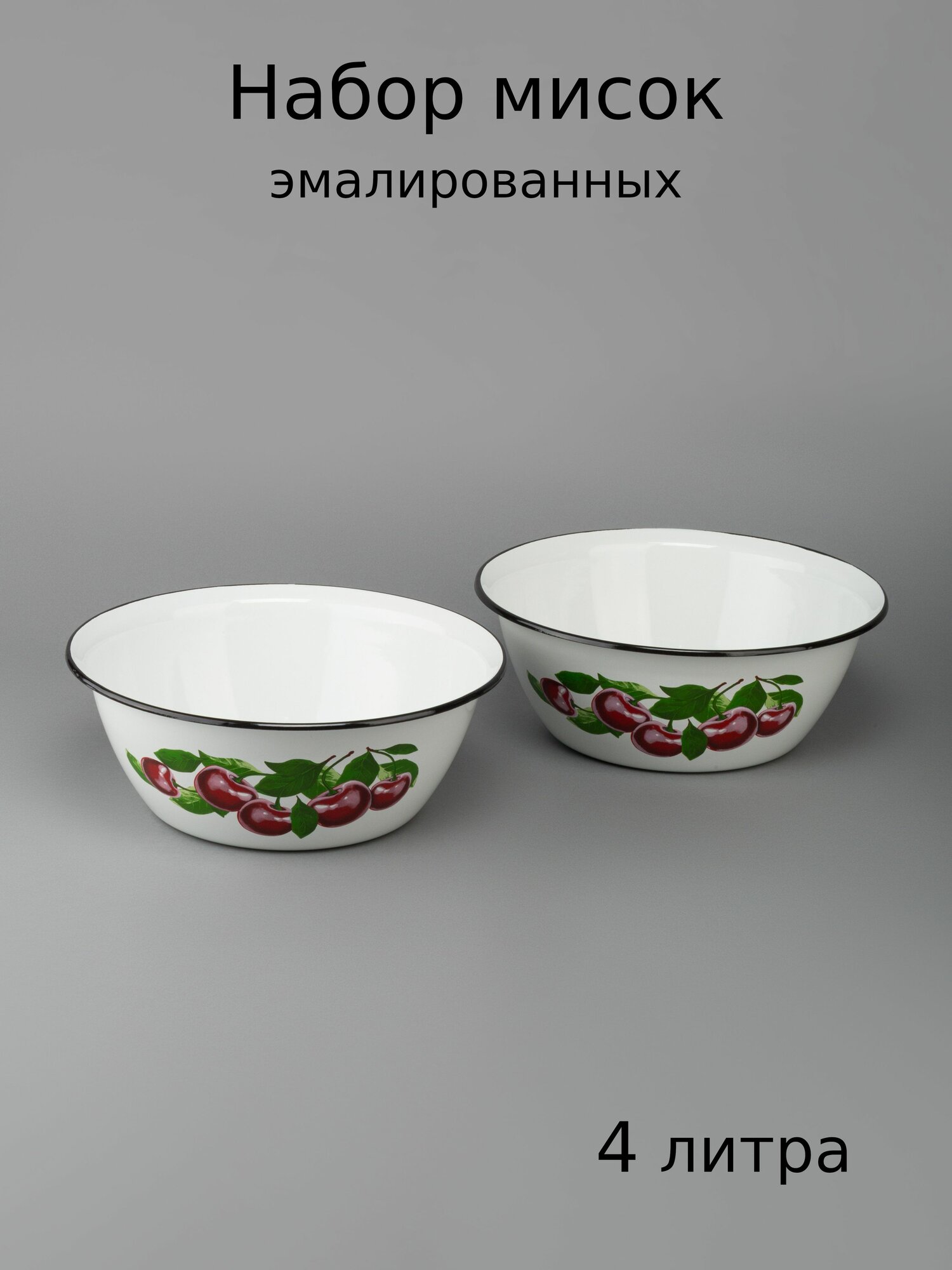Миска 4 л эмалированная с рисунком Вишня - 2 шт