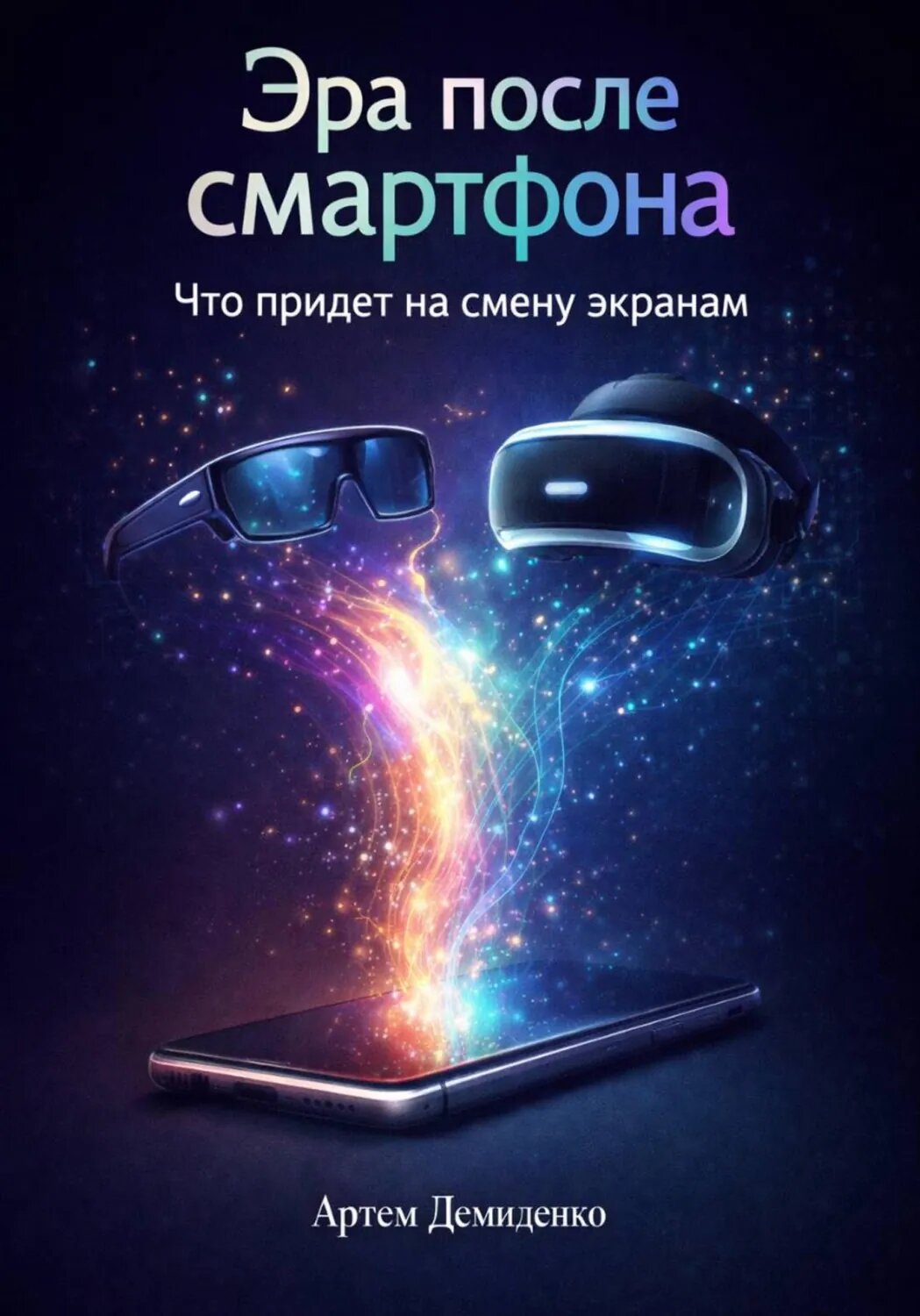 Эра после смартфона: Что придет на смену экранам [Цифровая книга]
