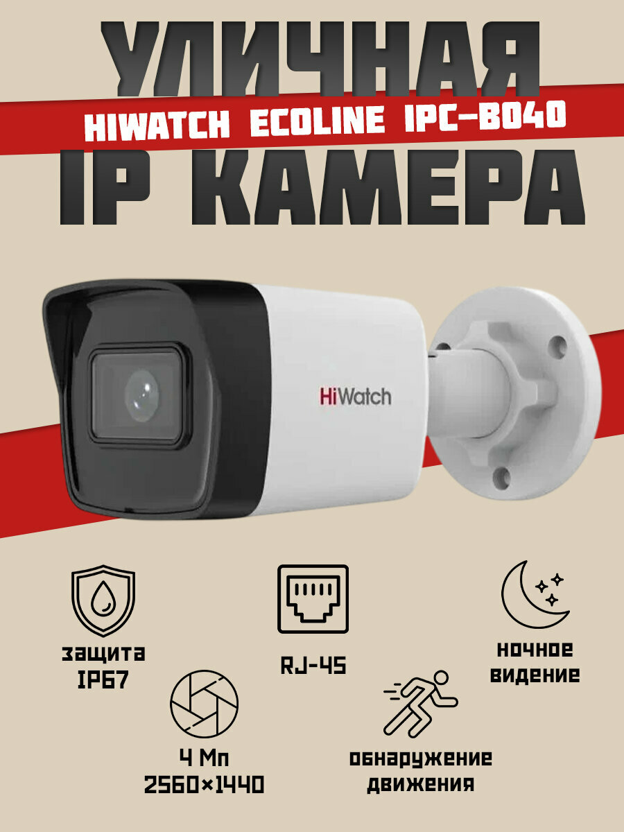 IP-камера видеонаблюдения HiWatch IPC-B040 (2.8mm) с EXIR-подсветкой до 30м и микрофоном 1/2.8, 4Мп, уличная цилиндрическая