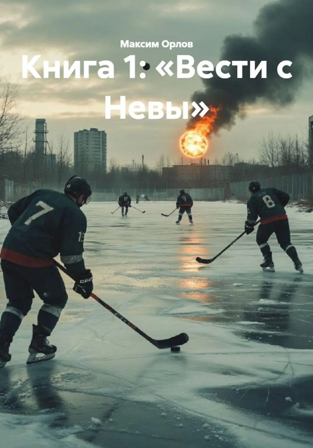Книга 1: «Вести с Невы» [Цифровая книга]