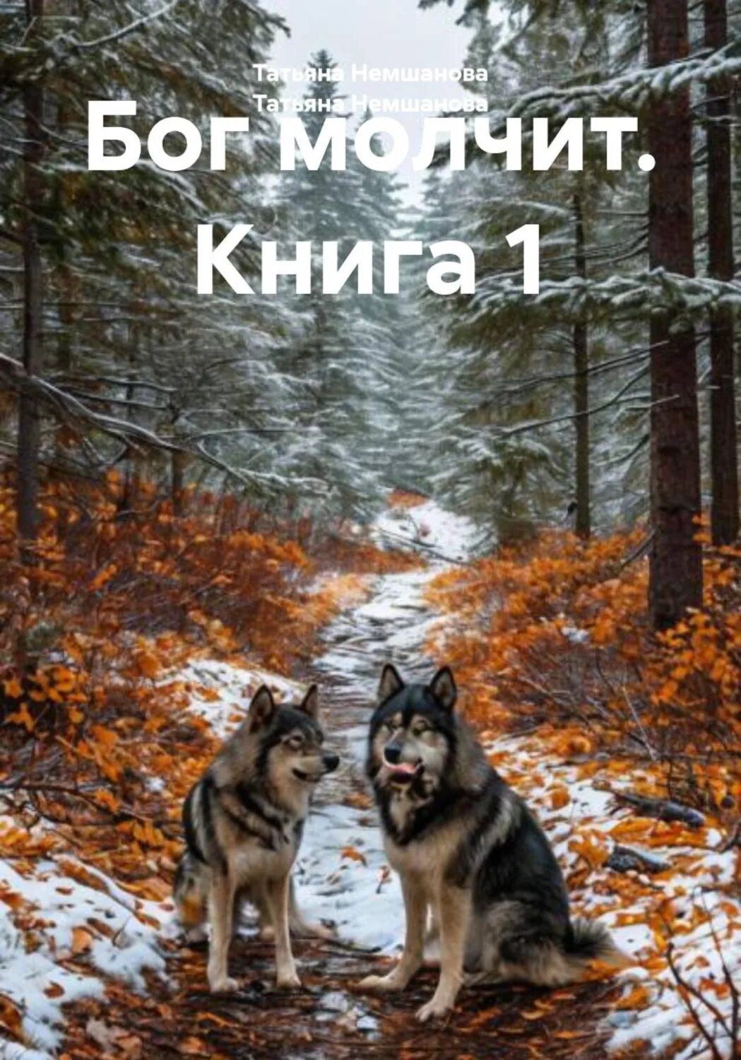 Бог молчит. Книга 1 [Цифровая книга]