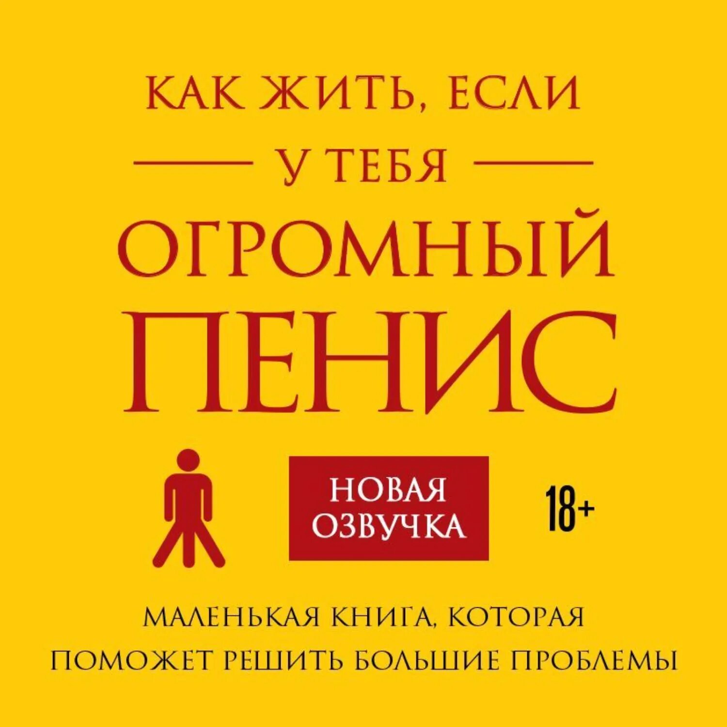 Как жить, если у тебя огромный пенис. Маленькая книга, которая поможет решить большие проблемы [Аудиокнига]
