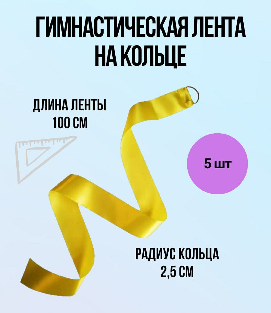 Гимнастические ленты на кольце детские, жёлтые - 5 штук