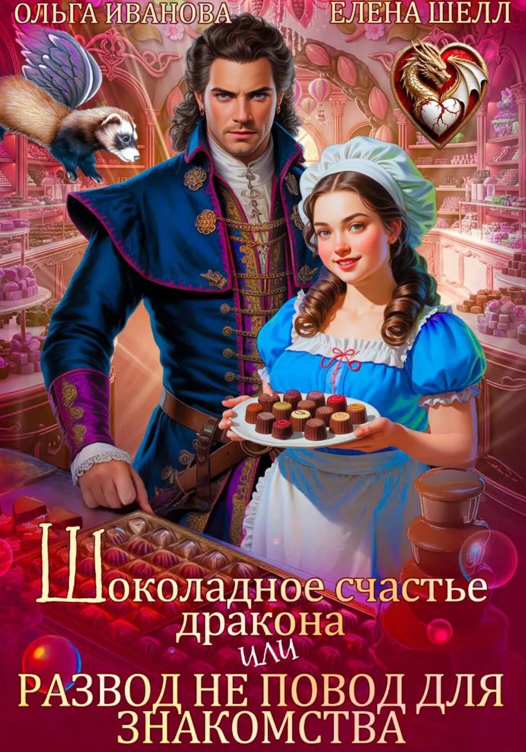 Шоколадное счастье дракона, или Развод не повод для знакомства [Цифровая книга]