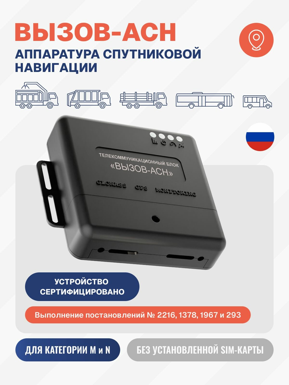 Аппаратура спутниковой навигации (АСН) ГЛОНАСС/GPS Вызов АСН 4436 для мониторинга транспорта