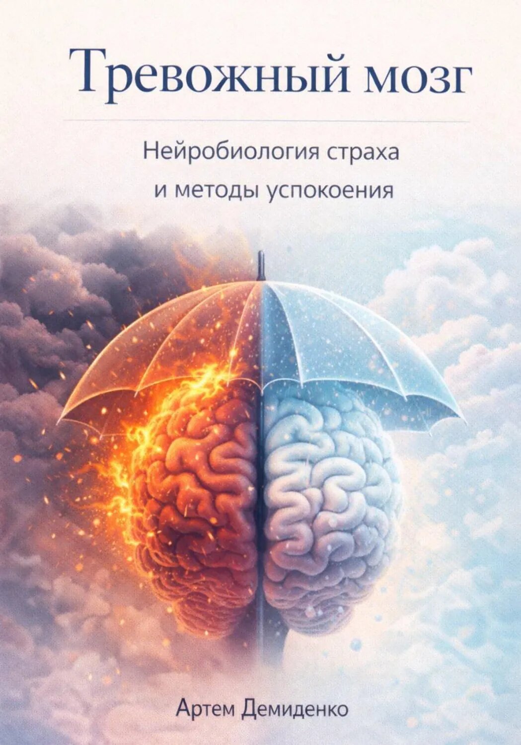 Тревожный мозг: Нейробиология страха и методы успокоения [Цифровая книга]