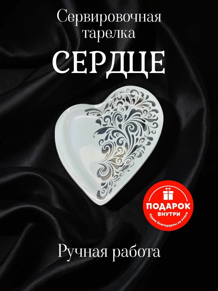 Сервировочное блюдо "Сердце", тарелка десертная 21 см