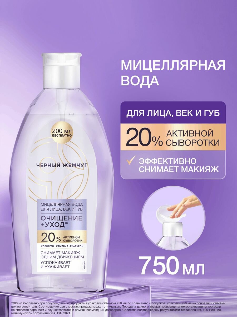 Черный Жемчуг Мицеллярная вода для снятия макияжа, для чувствительной кожи, 750 мл