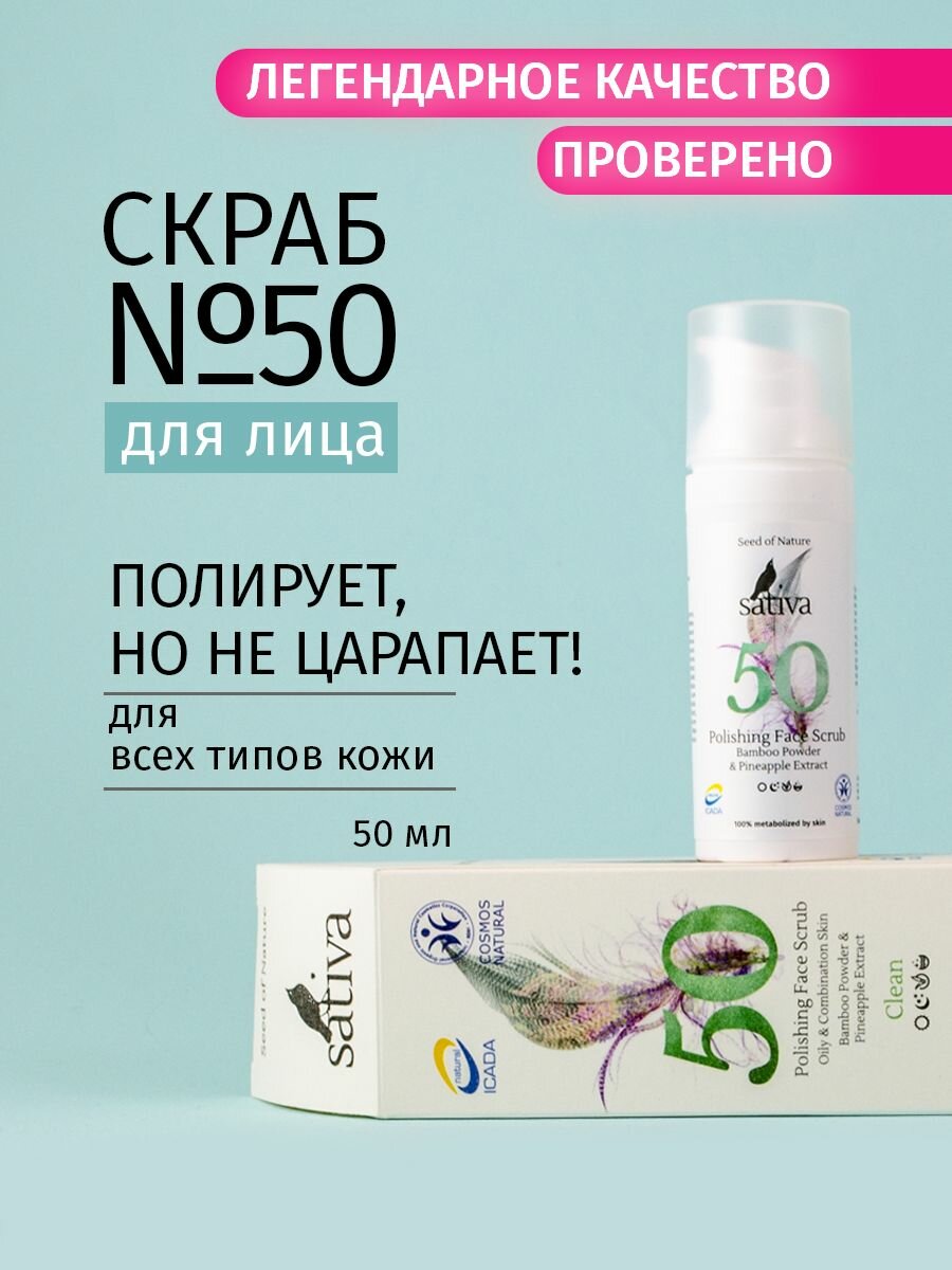 SATIVA Полирующий скраб для лица №50, 50мл