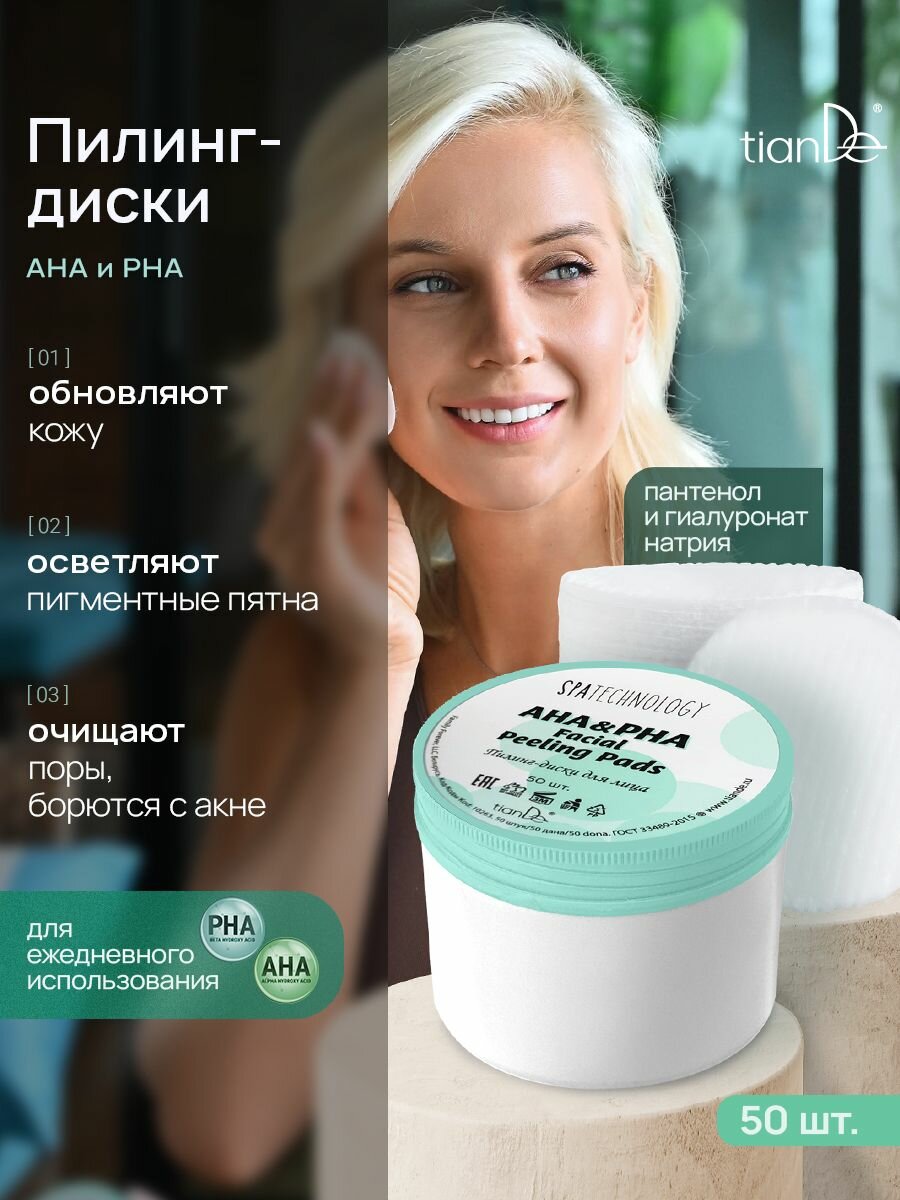 Пилинг-пэды (диски) для лица с AHA и PHA кислотами, TianDe, для ежедневного отшелушивания и тонизирования, не требуют смывания, 50 шт