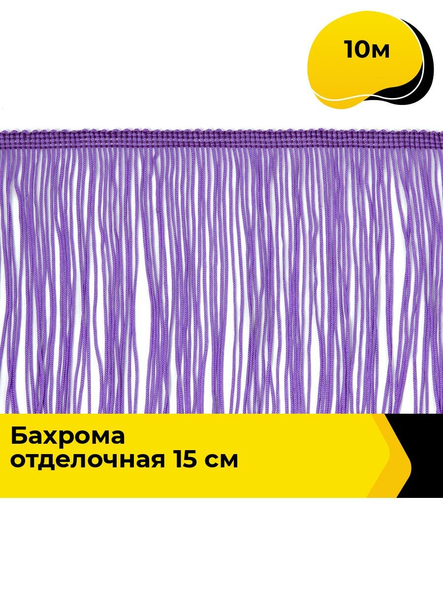 Тесьма для рукоделия декоративная Бахрома для шитья и штор, металлизированная 15 см, 10 м