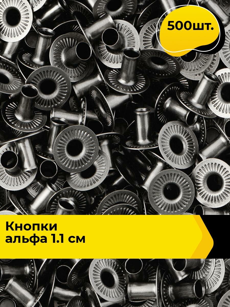 Кнопки установочные для одежды, кнопки Альфа металлические 1.1 см, 500 шт.