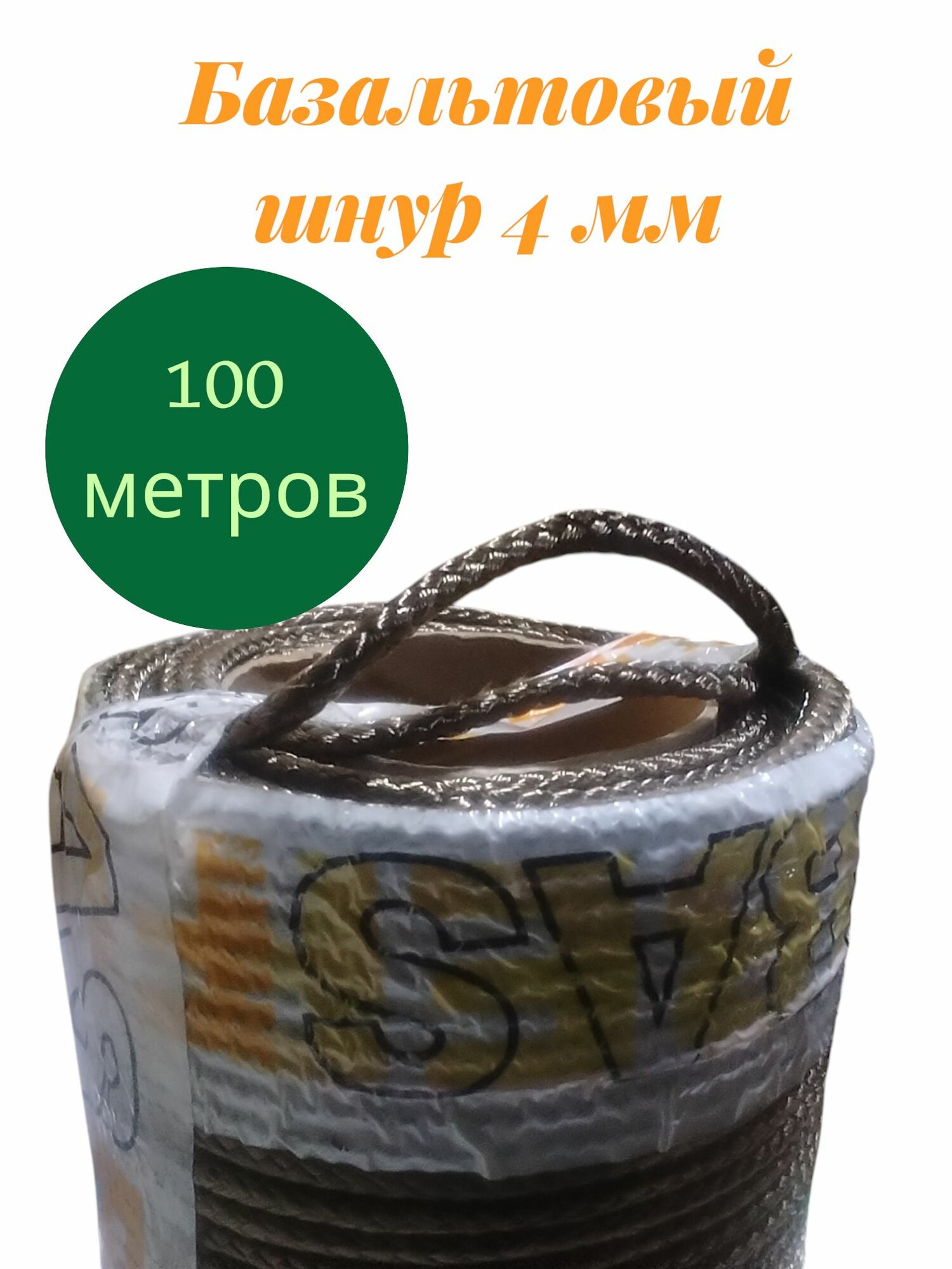 Базальтовый шнур термостойкий BASFIBER диаметр 4 мм, длина 100 м огнестойкий/огнеупорный/уплотнительный для печи, котла и камина.