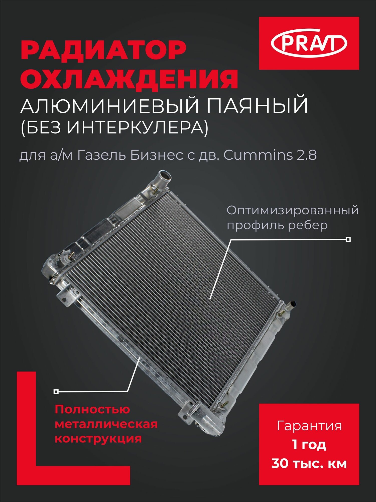 Pravt Радиатор охлаждения алюминиевый паяный (без интеркулера) для а/м Газель Бизнес с дв. Cummins 2.8 PR.073.1301005