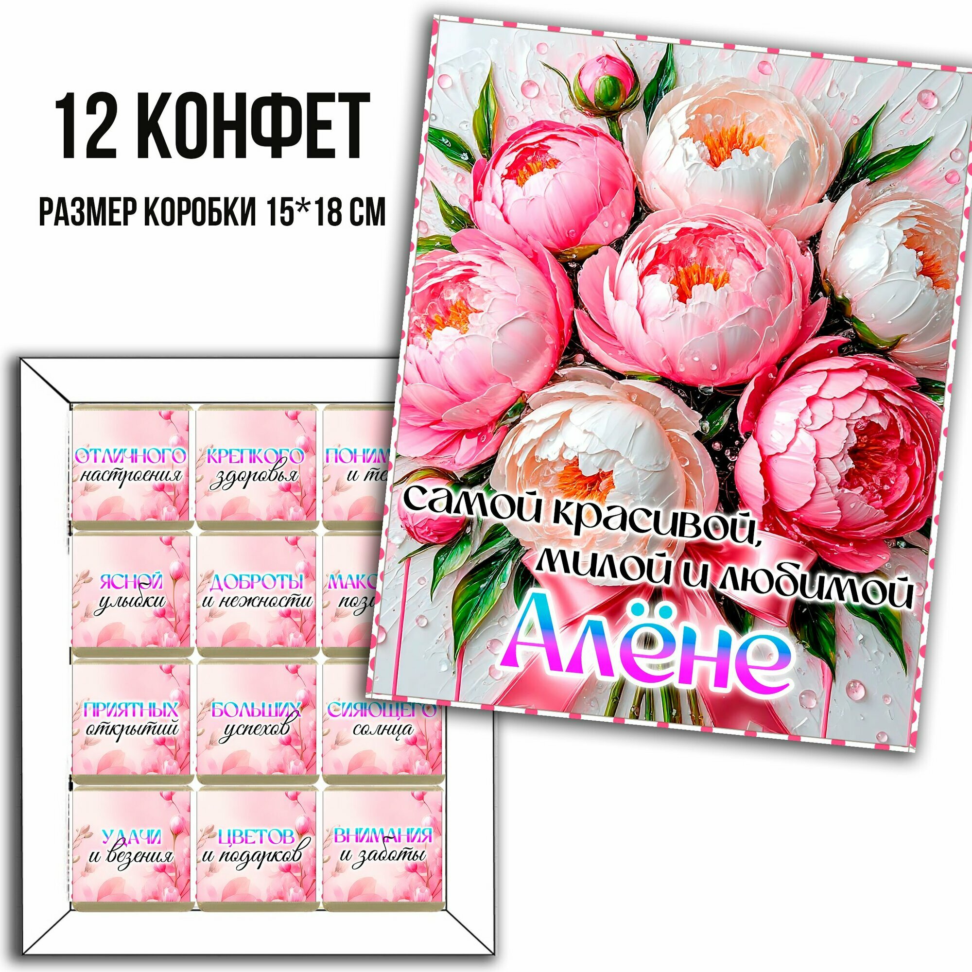 Подарочный набор конфет с именем Алена. шокобокс именной для Алены. 12 конфет. 1 коробка