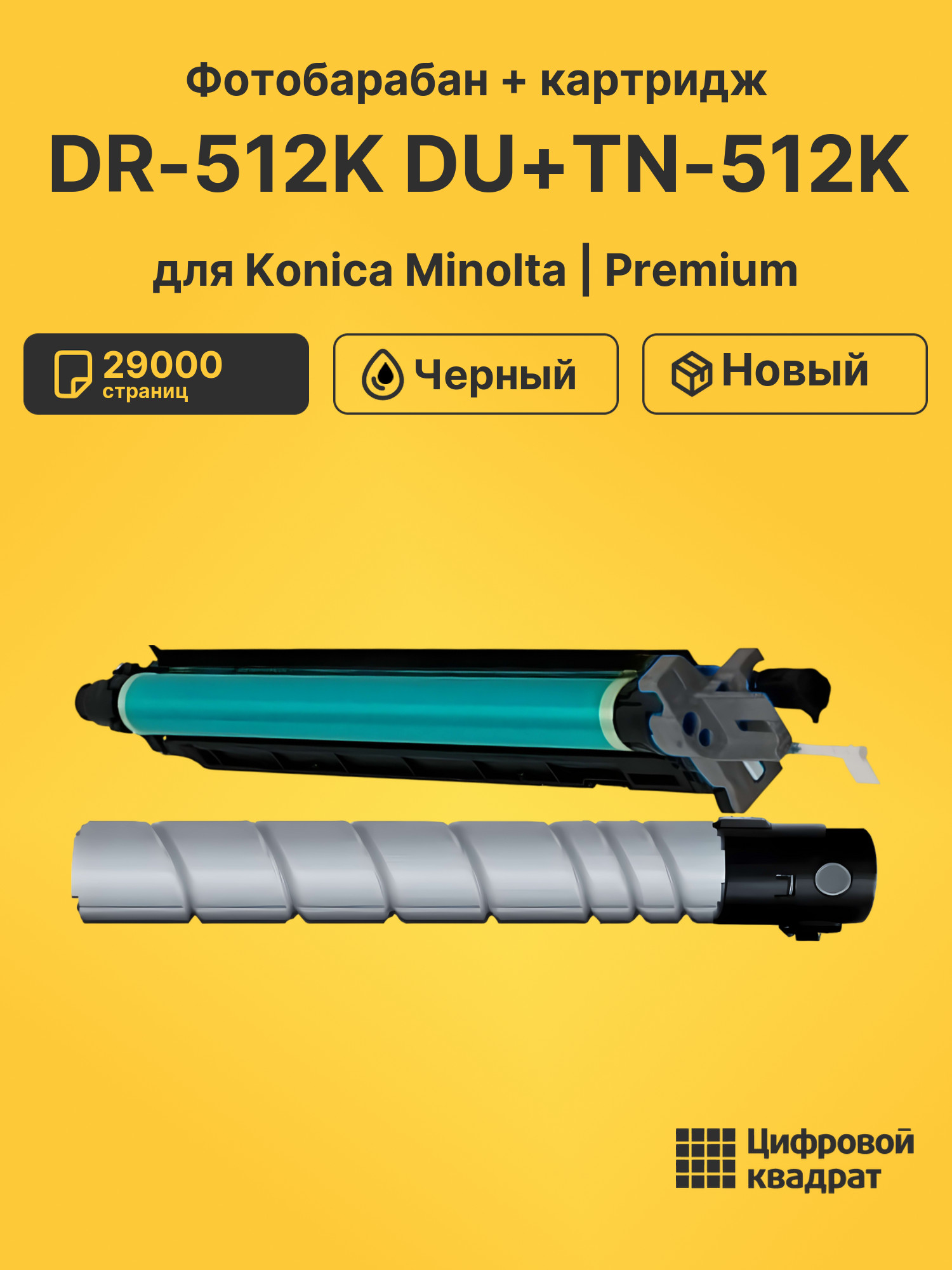 Фотобарабан + картридж DR-512K DU+TN-512K для принтеров Konica Minolta Bizhub C224, Bizhub C284, Bizhub C364 черный