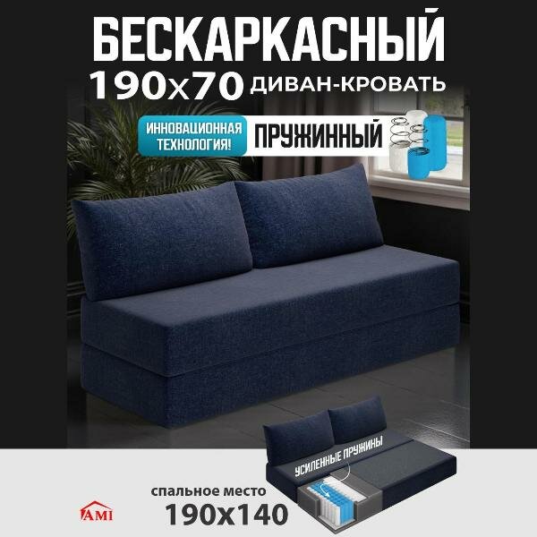 Диван бескаркасный Ami Челси синяя рогожка