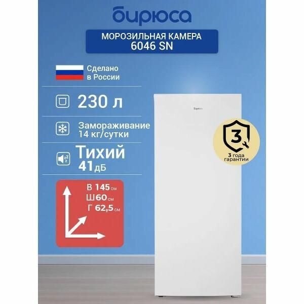 Морозильная камера Бирюса 6046SN