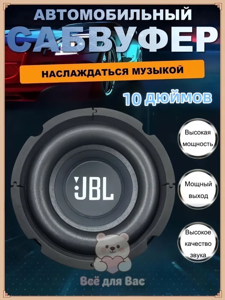 Сабвуфер автомобильный, 25 см (10 дюйм.)