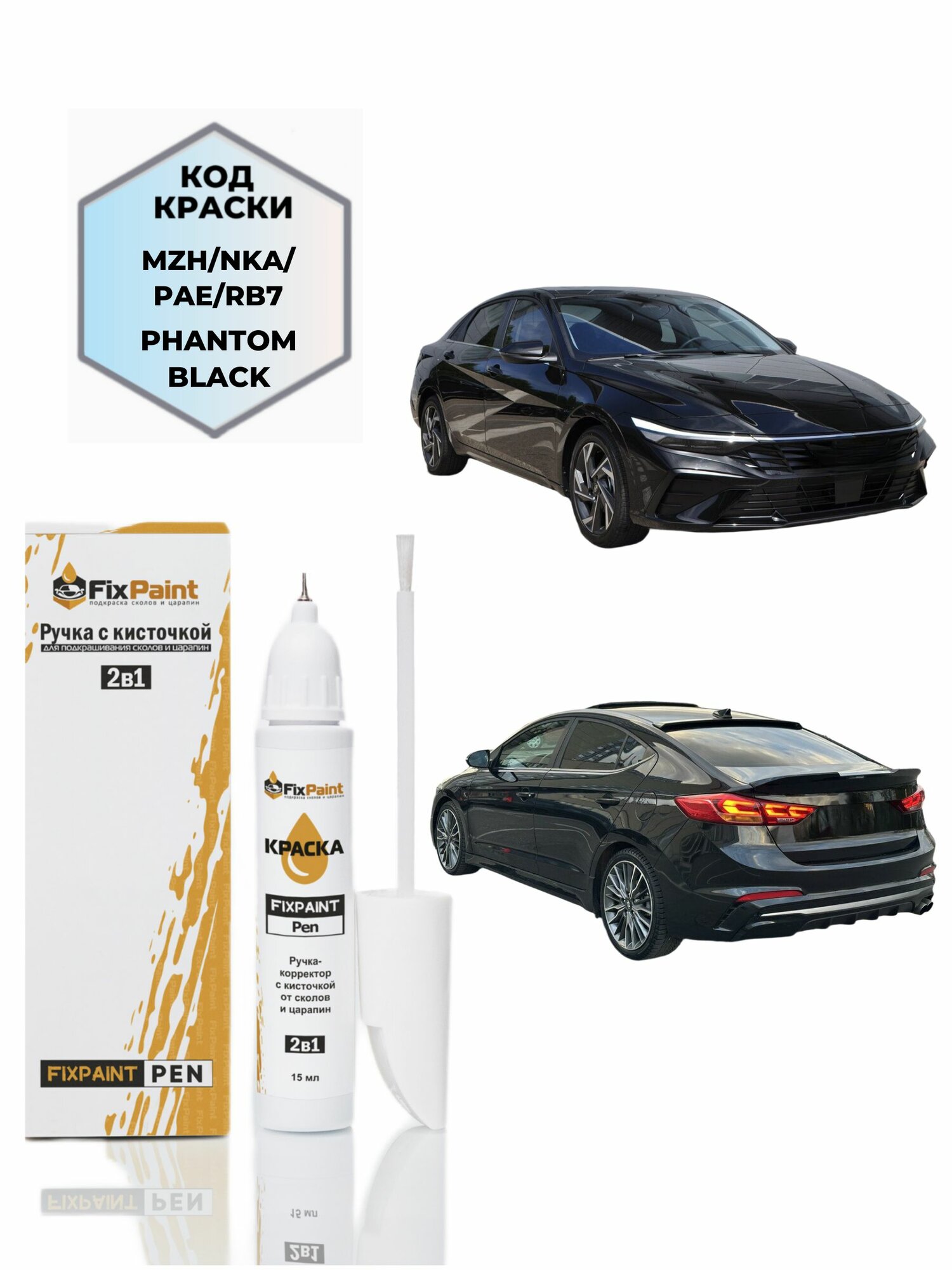 Подкраска HYUNDAI ELANTRA, код BN, MJB, NKA, PHANTOM BLACK, ручка-корректор с кисточкой 2 в 1 FixPaint Pen 15 мл, эмаль для ремонта сколов и царапин