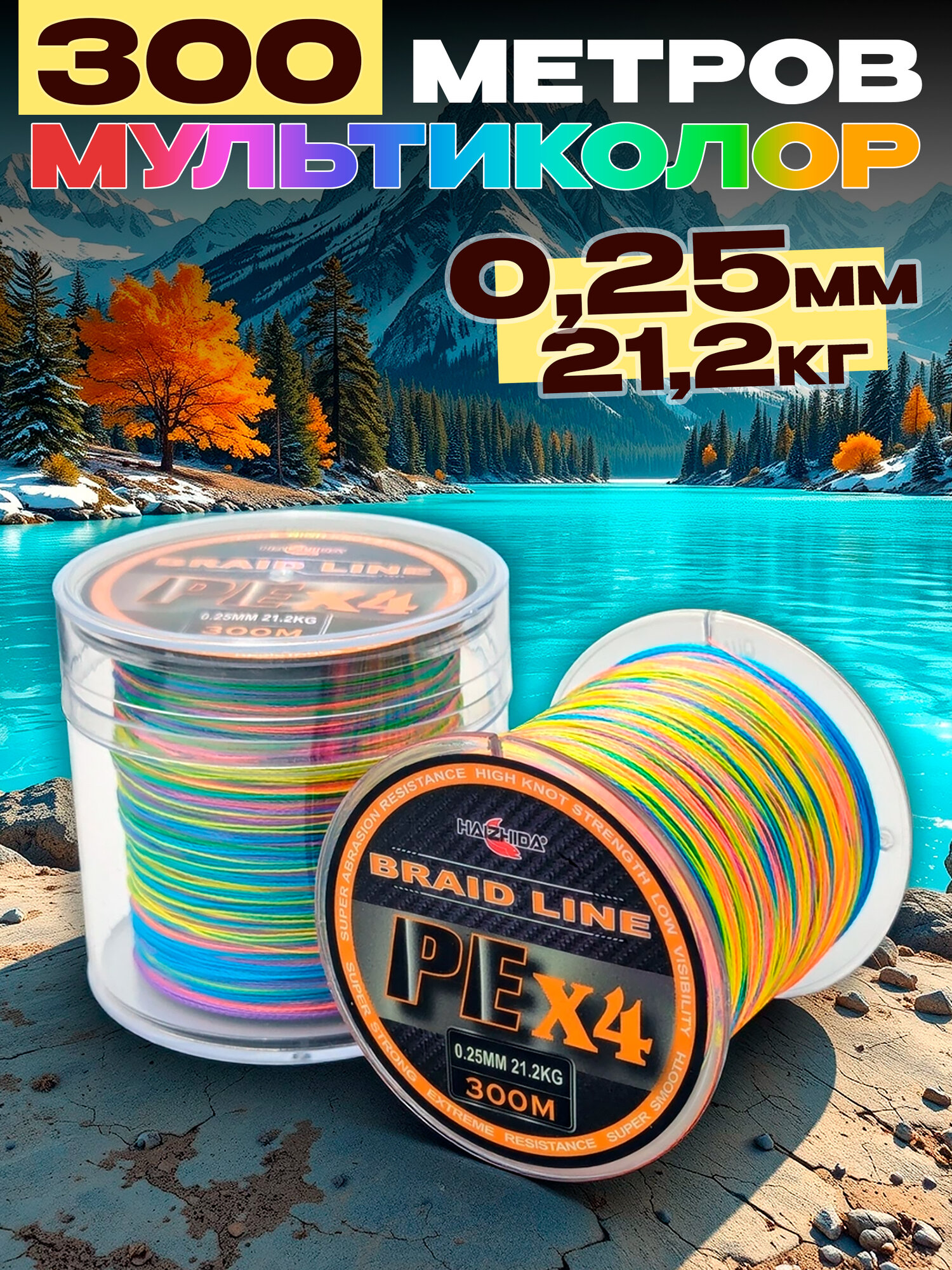 Плетенка для рыбалки 300м Braid Line PEx4 0,25мм 21,2кг цветной плетеный шнур для спиннинга и фидера
