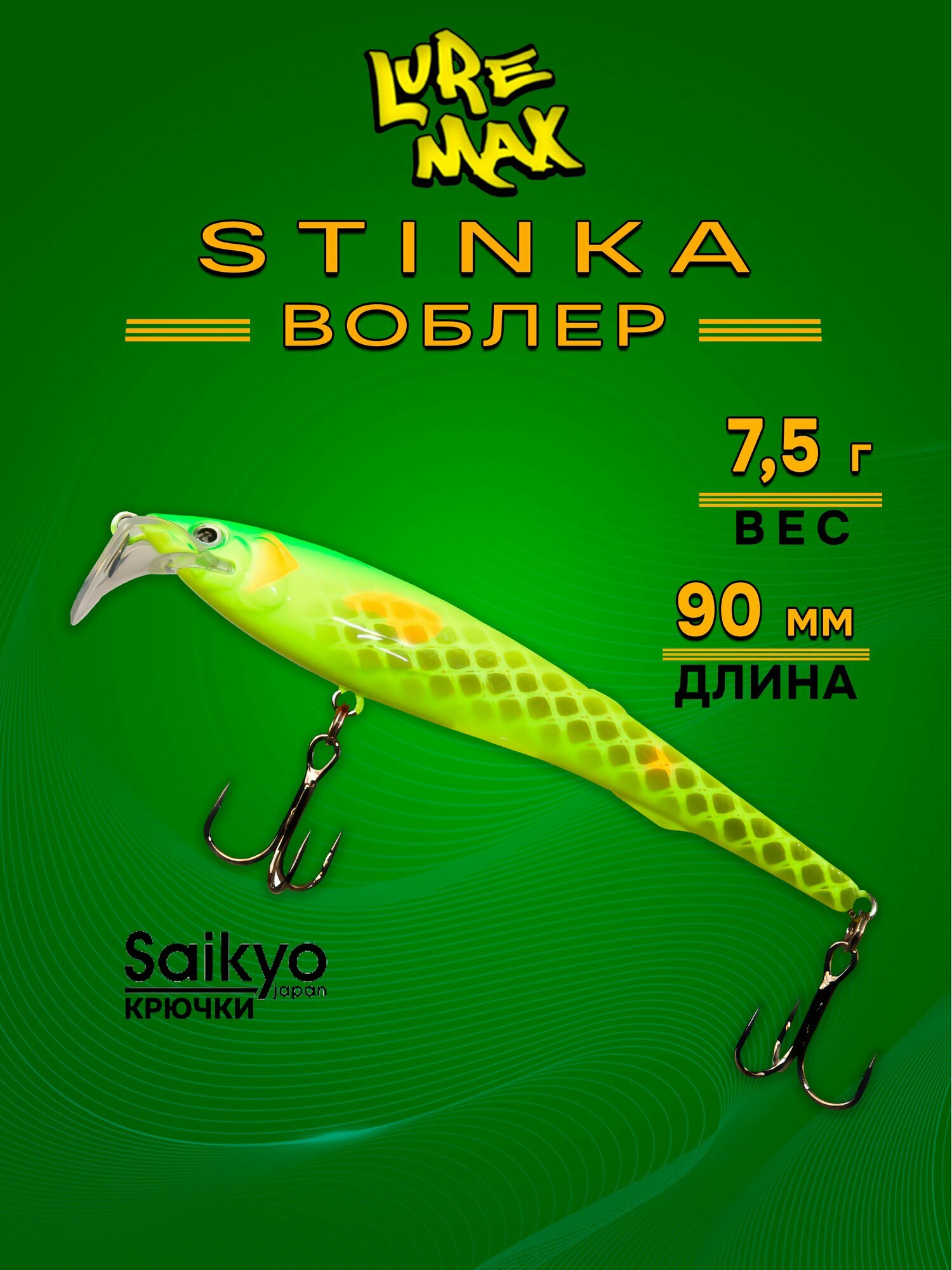 Воблеры для рыбалки LureMax STINKA 90F MR-073 7,5 г. воблер на щуку