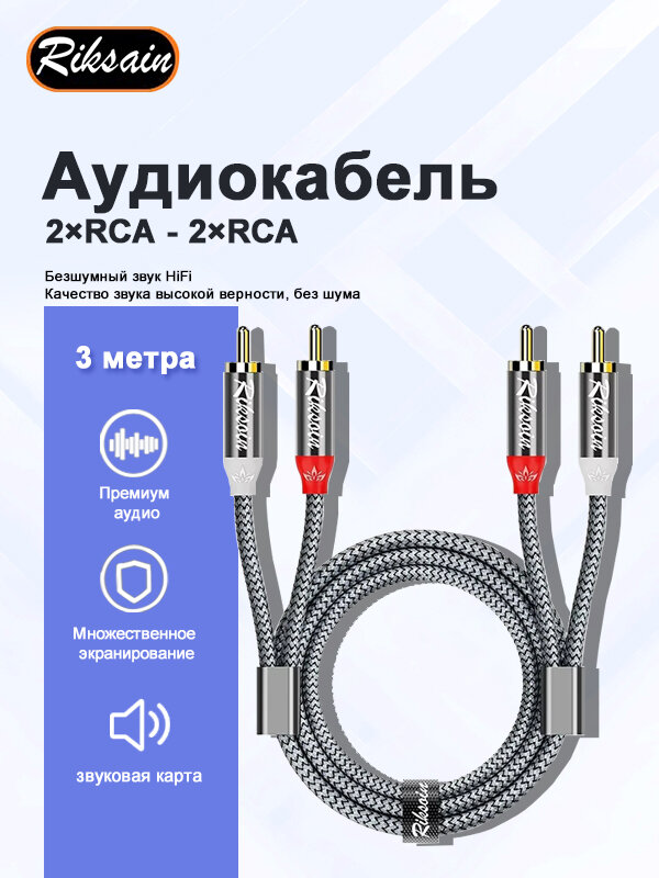 Аудиокабель RCA/RCA, 3 м, черный, красный аудиокабель кабель RCA RCA кабель