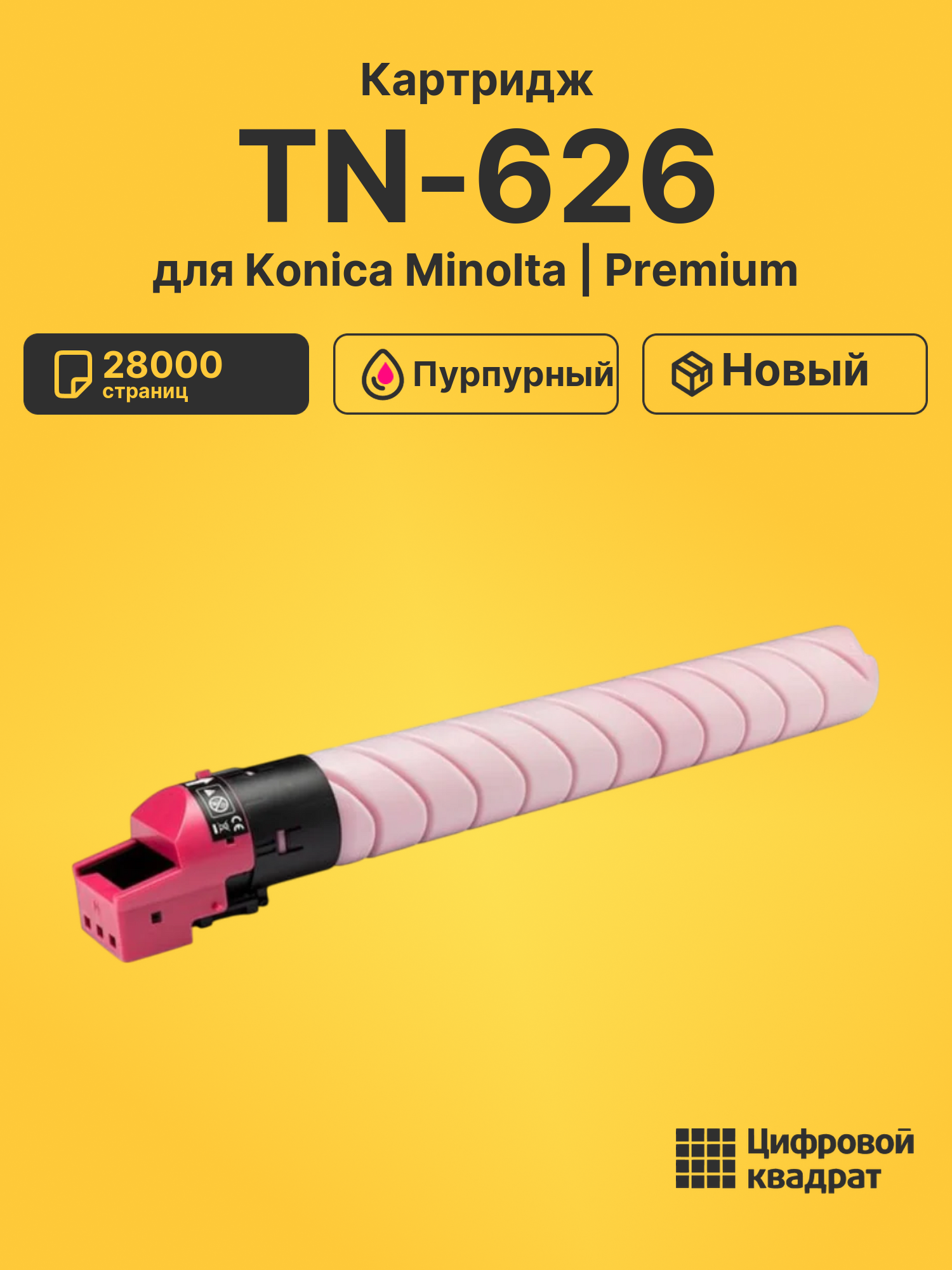 Картридж TN-626 для принтеров Konica Minolta bizhub C450i, bizhub C550i, bizhub C650i пурпурный