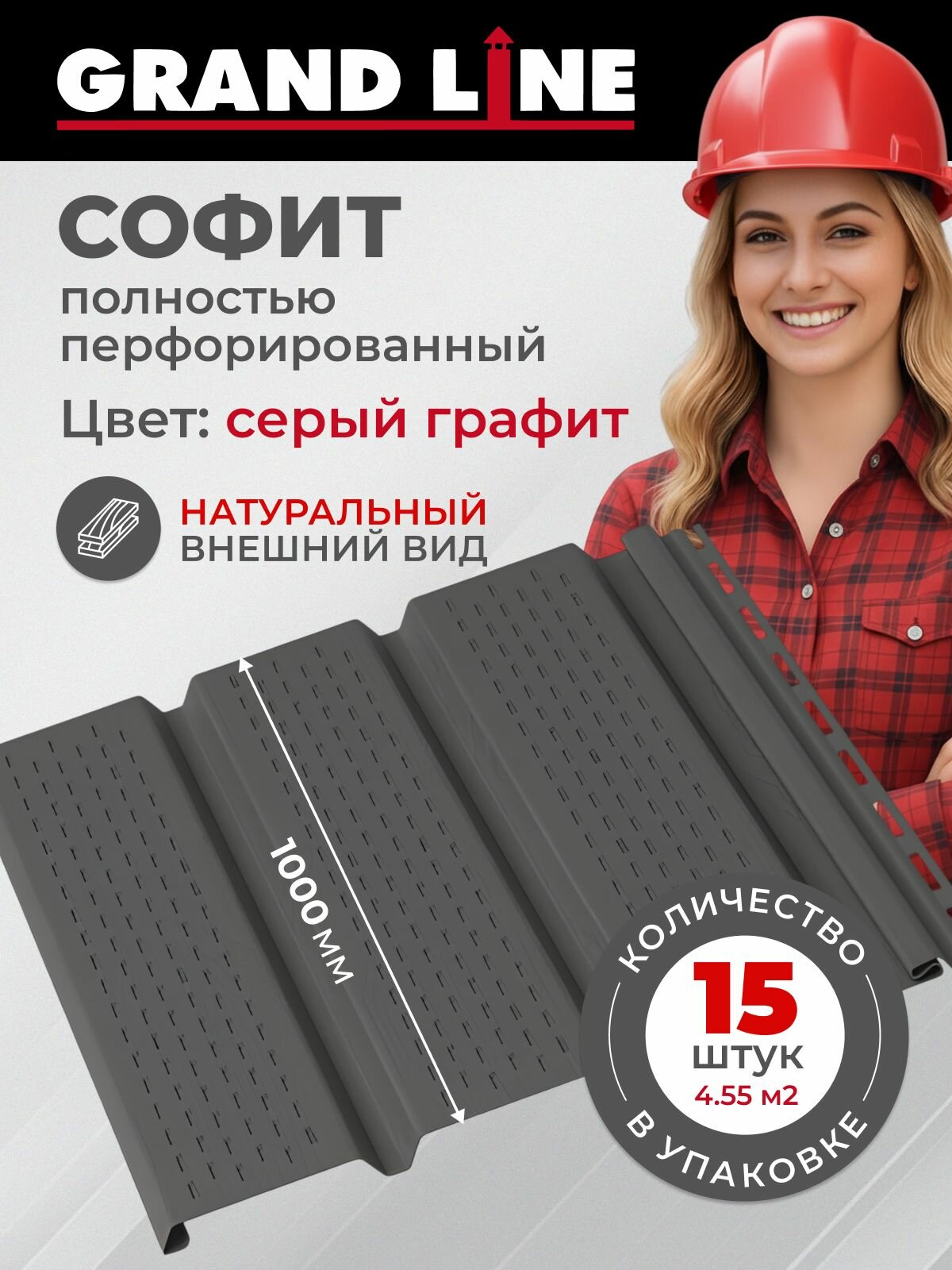 Софит Classic Grand Line перфорированный 1м серый графит 15 шт