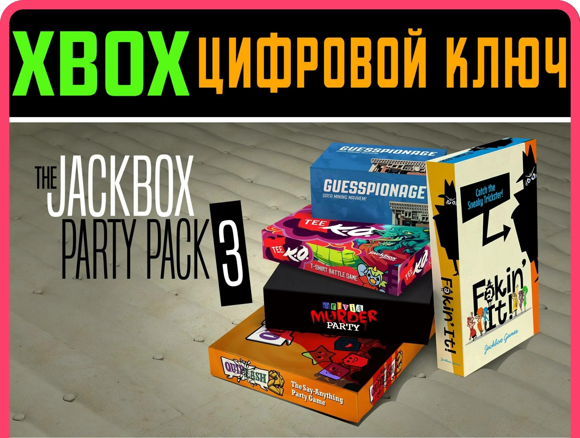 THE JACKBOX PARTY PACK 3 XBOX ONE/X|S ключ | Работает на ваш акк | Игра навсегда | Быстрая доставка