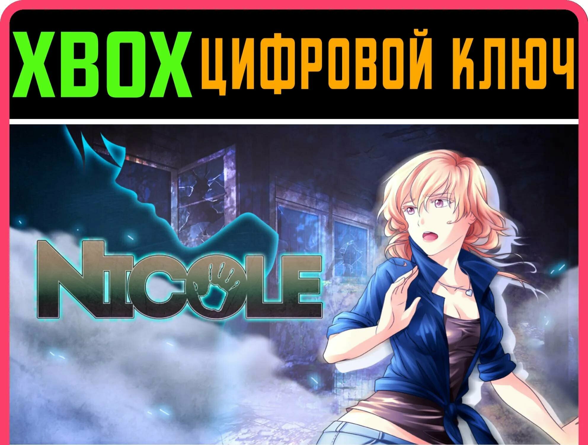 NICOLE XBOX ONE/X|S ключ | Работает на ваш акк | Игра навсегда | Быстрая доставка