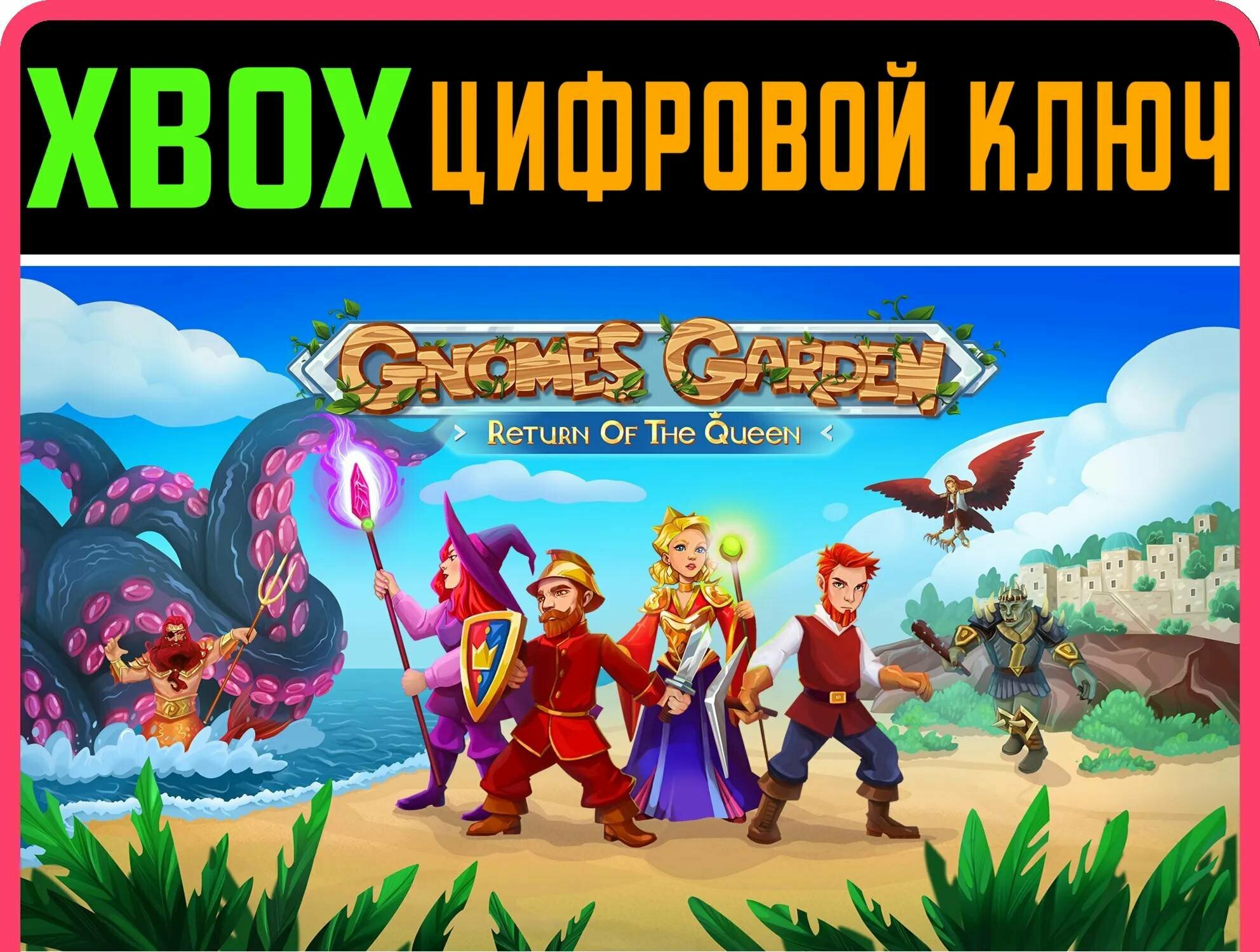 GNOMES GARDEN 8 RETURN OF THE QUEEN XBOX ONE/X|S ключ | Работает на ваш акк | Игра навсегда | Быстрая доставка