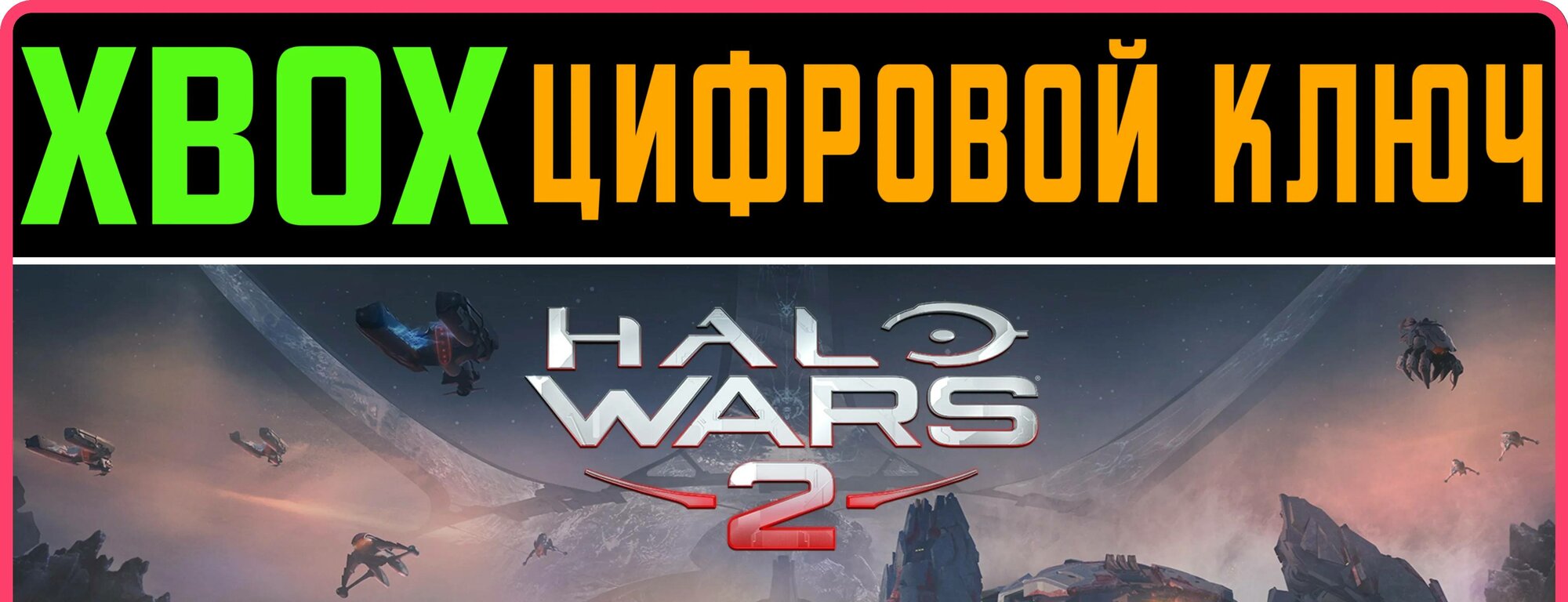 HALO WARS 2: STANDARD EDITION XBOX ONE/X|S ключ | Работает на ваш акк | Игра навсегда | Быстрая доставка