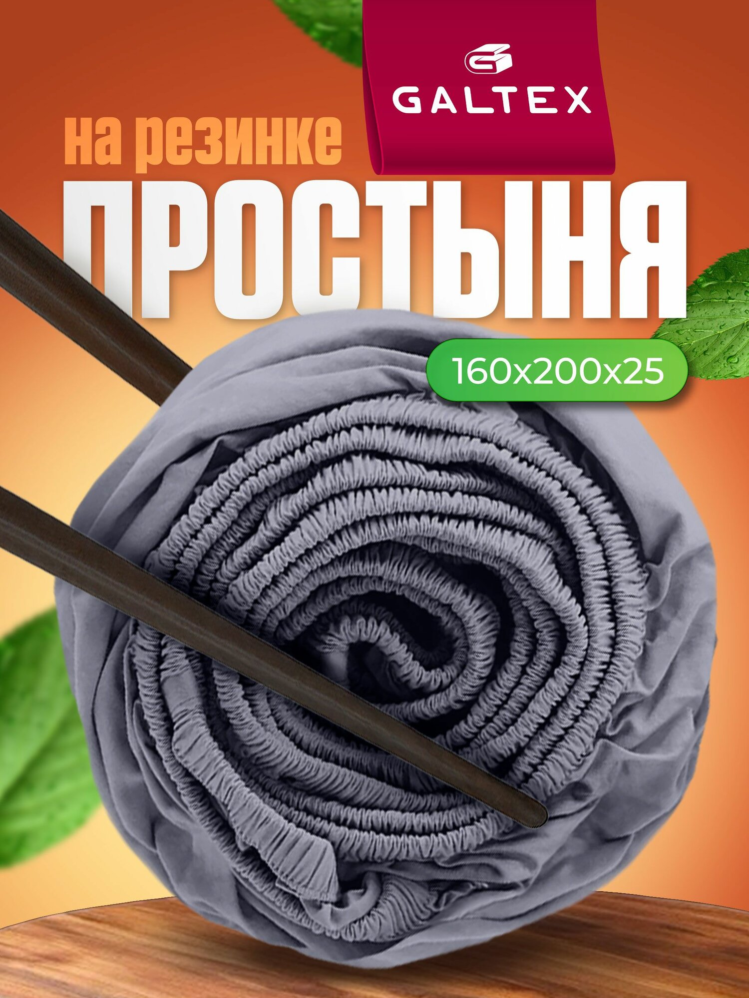 Простынь на резинке 160х200 Samy Полисатин GALTEX светло-серый