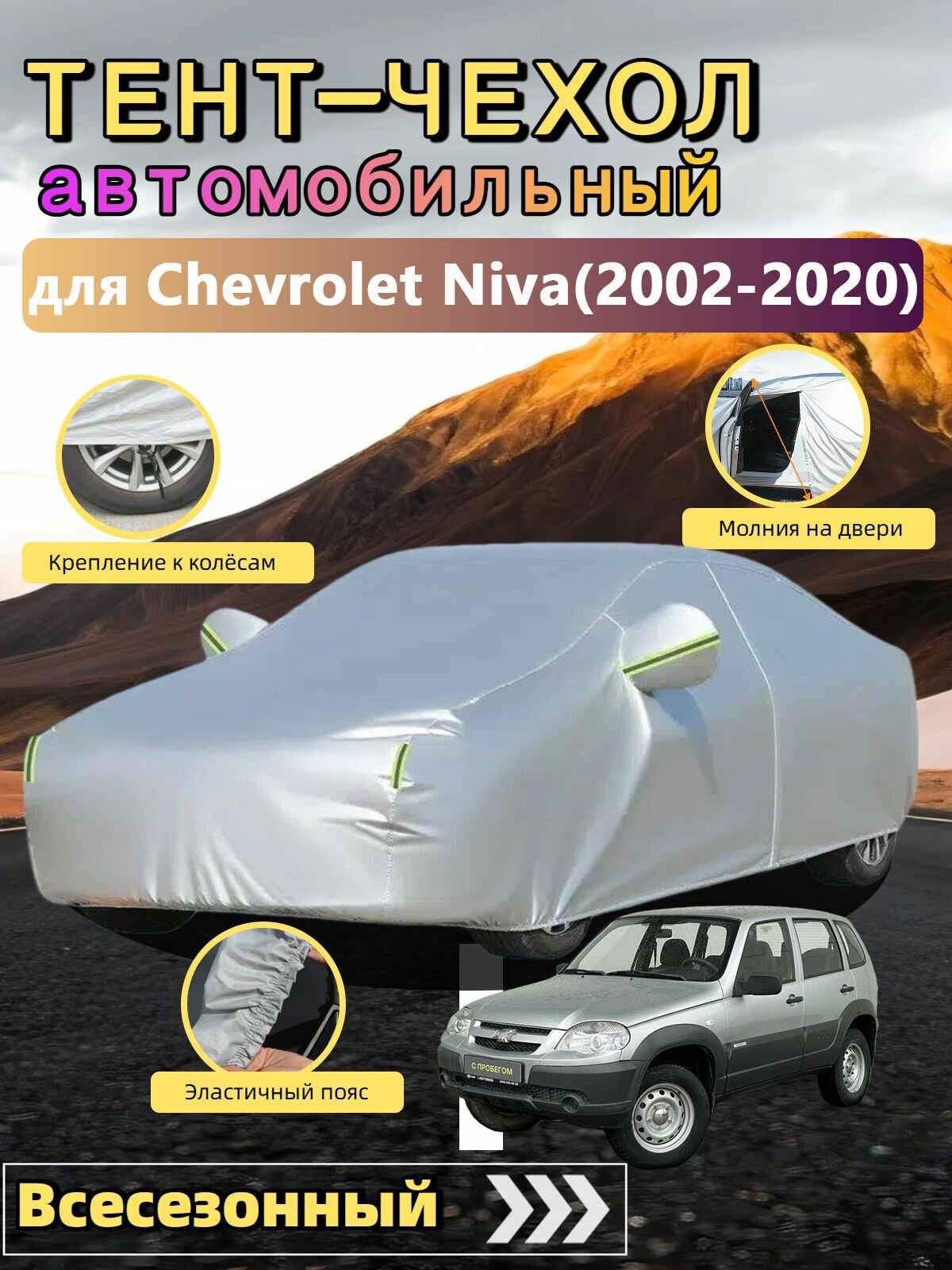 Чехол для Chevrolet Niva 2002-2020 — прочный автомобильный чехол для Шевроле Нива, защита от града и непогоды.