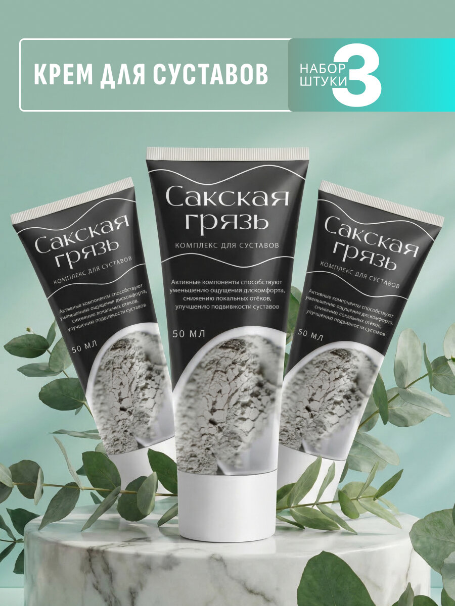 Сакская грязь, крем для суставов: снимает дискомфорт, отеки и скованность, туба 3 шт, по 50 мл