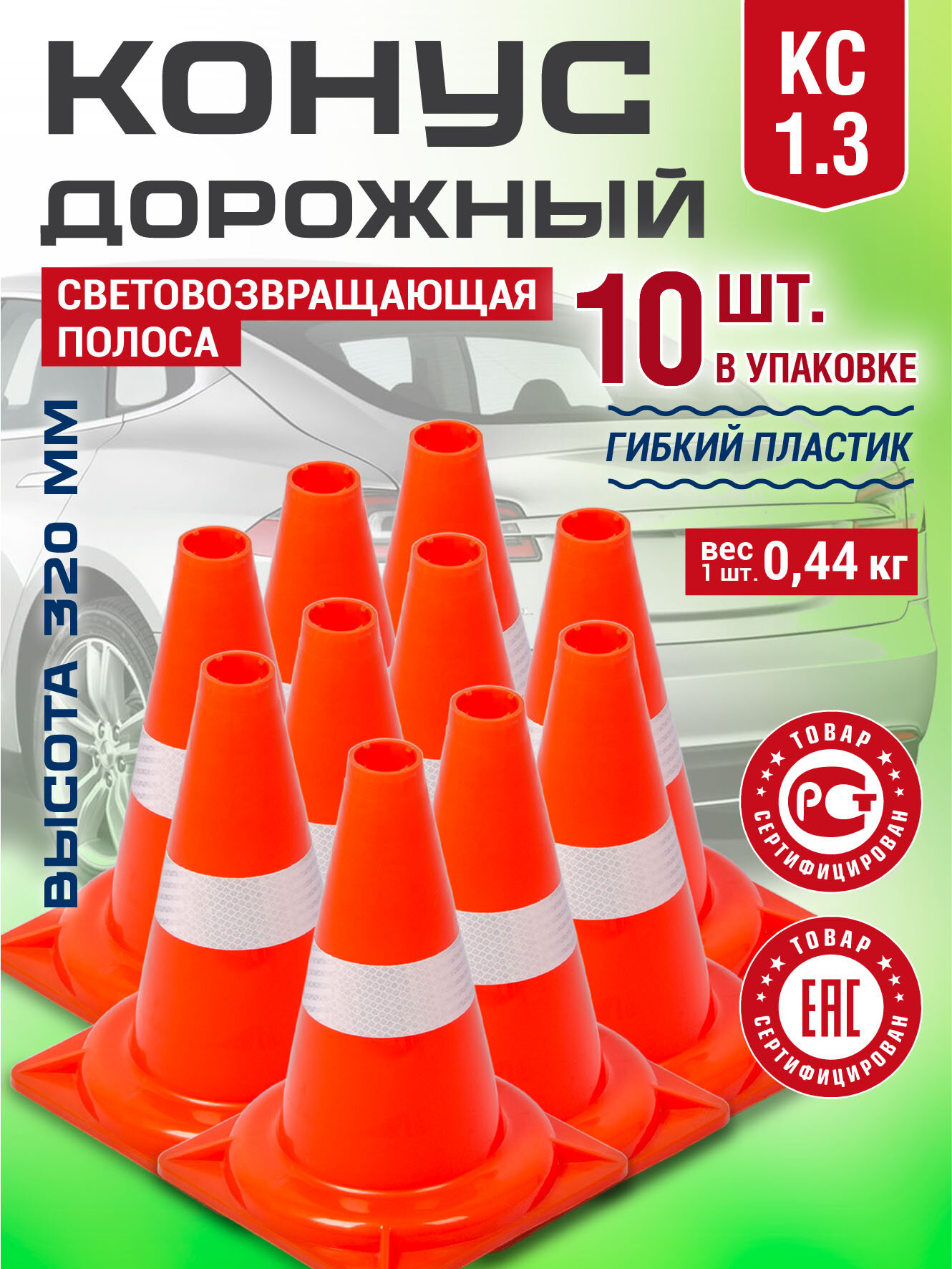 Конус дорожный сигнальный 320 мм 10 шт. упаковка, мягкий, оранжевый, КС-1.3 светоотражающий