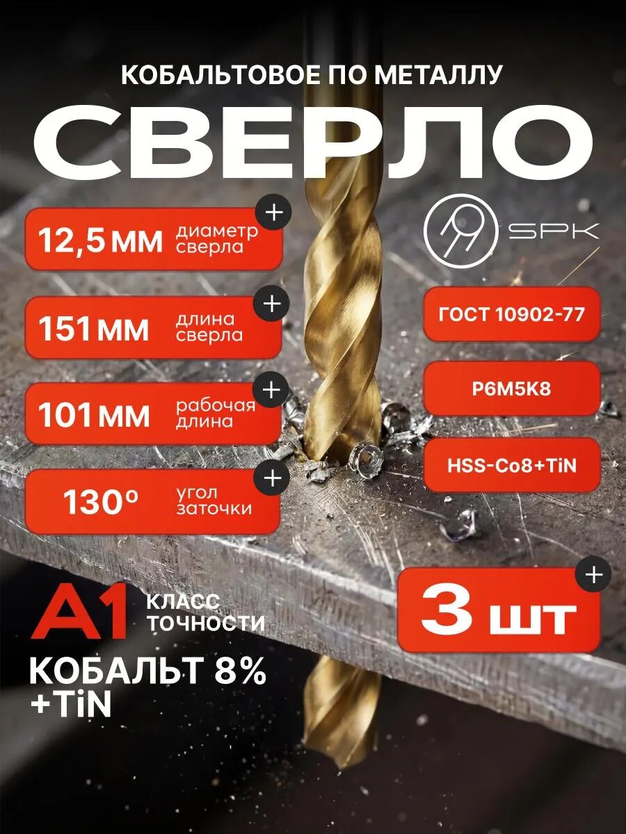 Набор сверл по металлу SPK, кобальтовые, твердосплавные, 12,5 мм, 3 шт