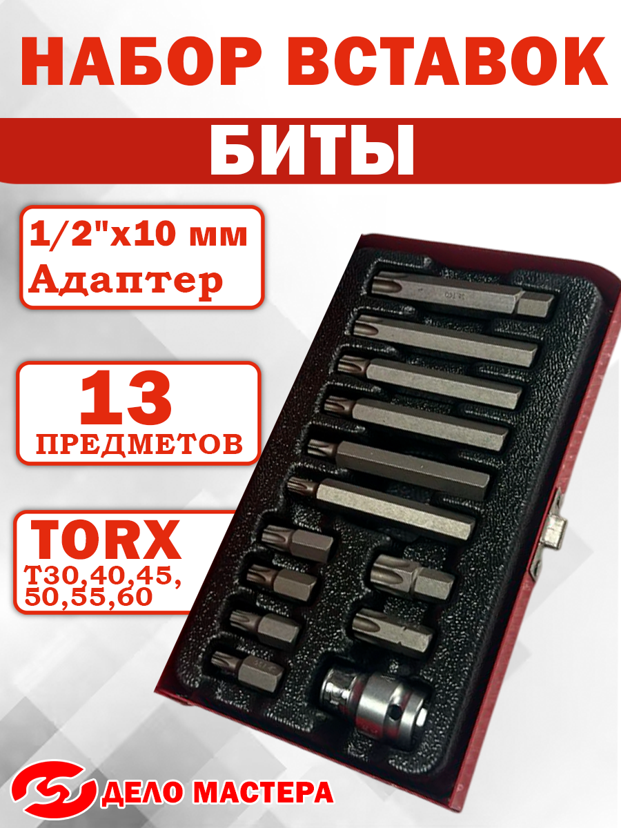 Набор вставок (бит) TORX 13 предметов Т30, Т40, Т45, Т50, Т55, Т60 длина 30мм+75мм +адаптер1/2"х10мм