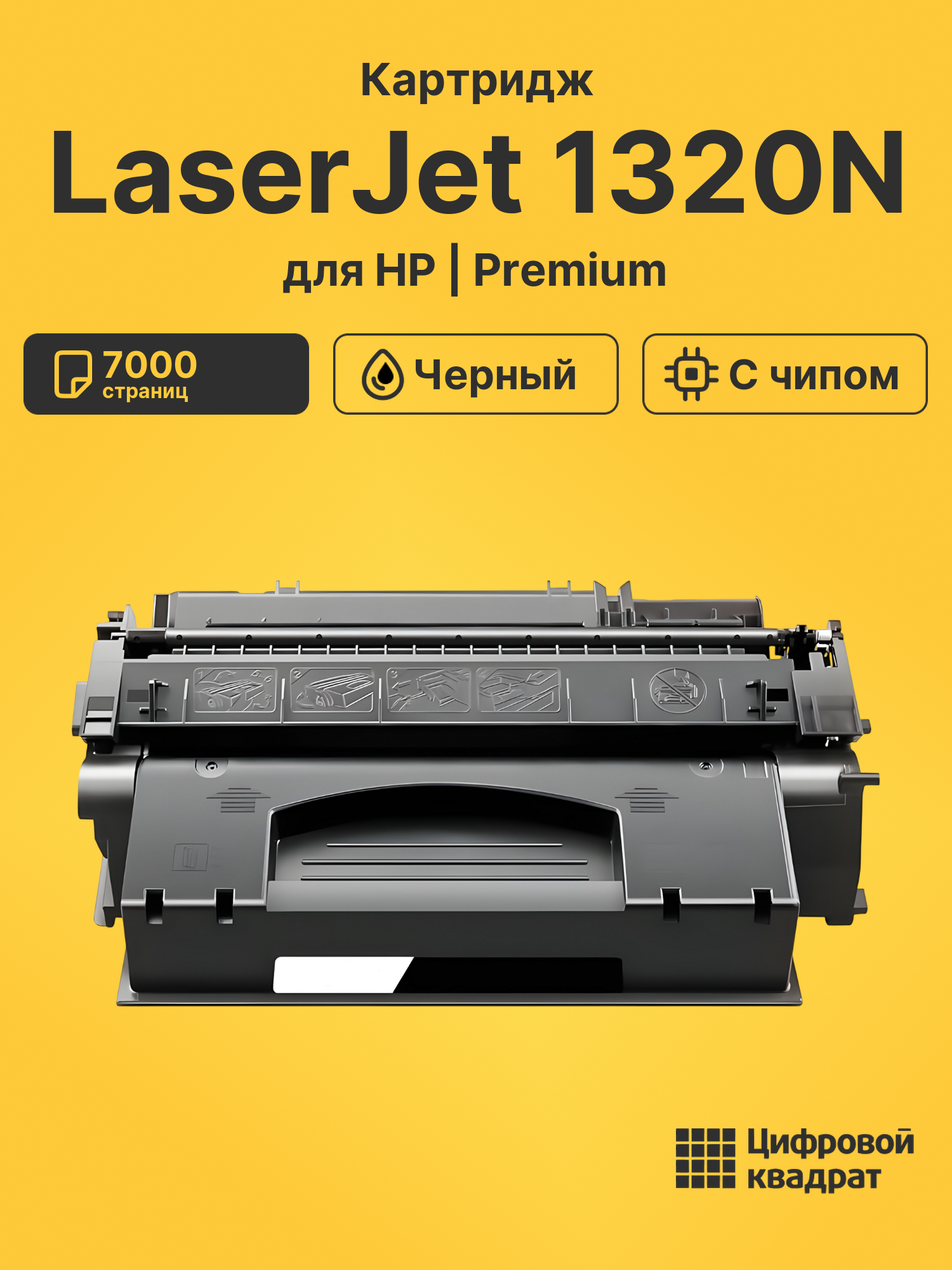 Картридж для HP LaserJet 1320N (Q5949X), LJ 1320NW, LJ 1320T, LJ 1320TN, LJ 3390, LJ 3392, LJ 1320